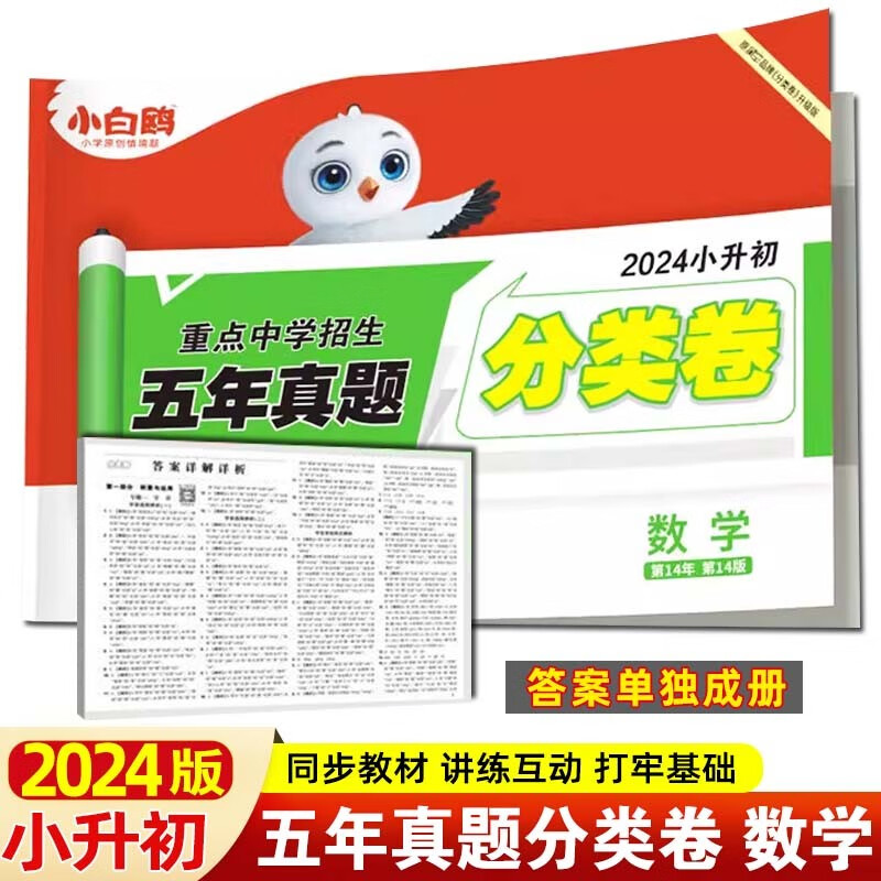 2024小白鸥星空小升初五年真题分类卷含答案册共2册 数学