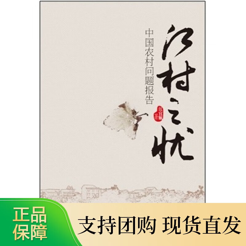江村之忧 : 中国农村问题报告