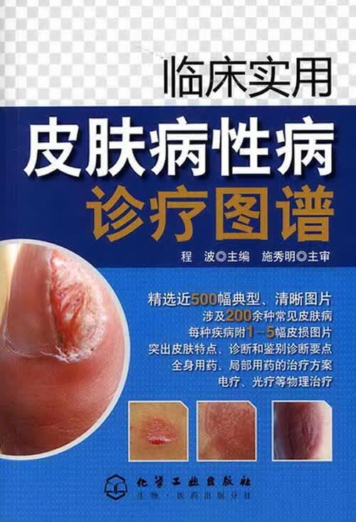 临床实用皮肤病性病诊疗图谱