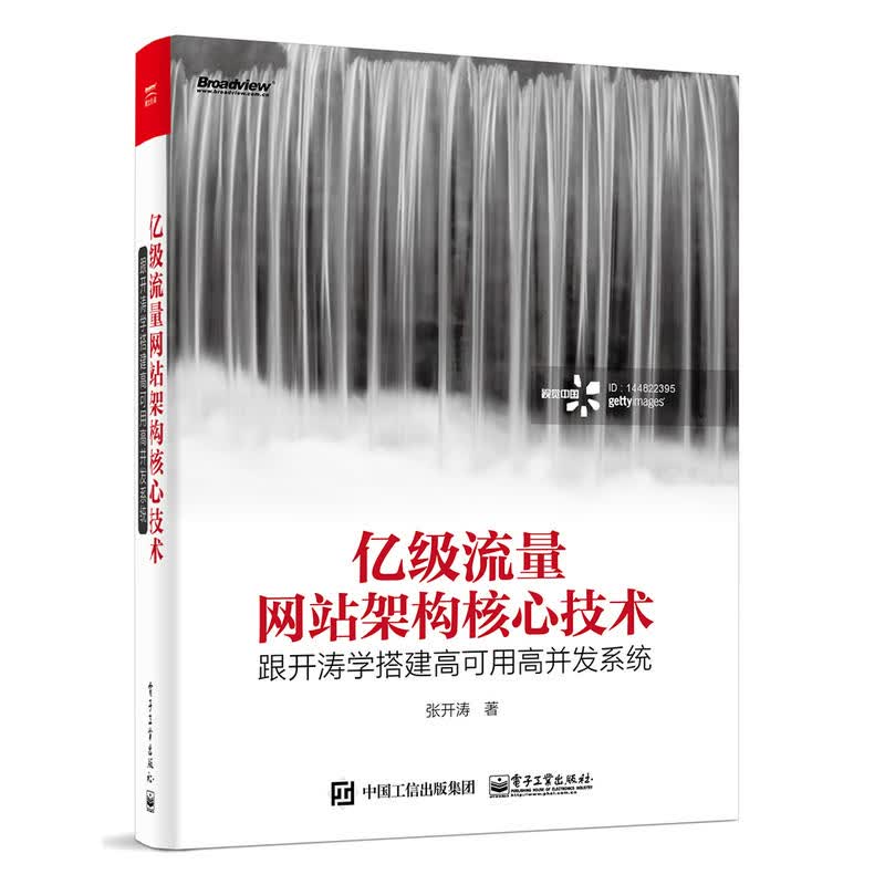 亿级流量网站架构核心技术 跟开涛学搭建高可用高并发 互联网网站开发与运维管理书籍 维管理书籍