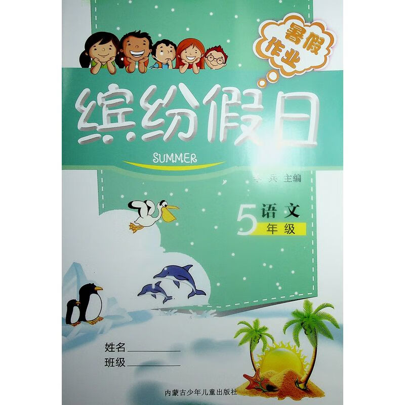 人教版 2023年秋 缤纷假日 暑假作业 小学5五年级 语文 假期练习 语文 小学五年级