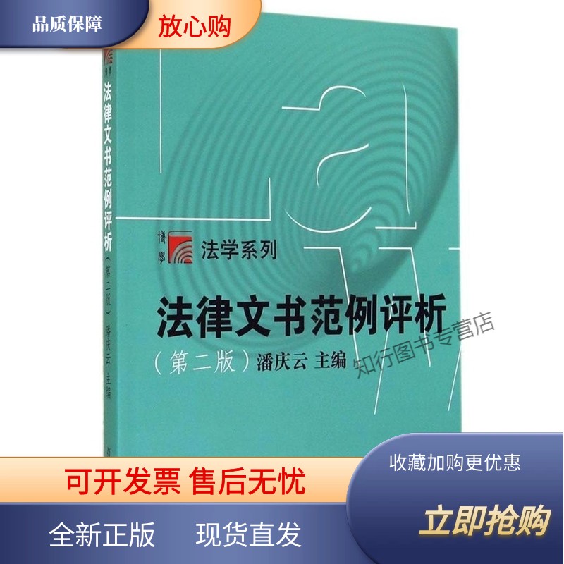 法律文书范例评析 第二版 潘庆云 复旦大学出版社 法律文书学案例 刑事民事行政裁判文书 民事判决书 法律文书书写规范