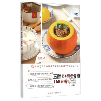 五脏营养调理食谱1688例 犀文图书 编