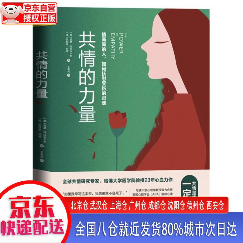 【现货】共情的力量：情商高的人，如何抚慰受伤的灵魂