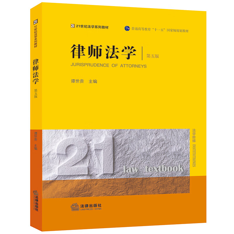 律师法学（第五版） 谭世贵 法律/法律工具书