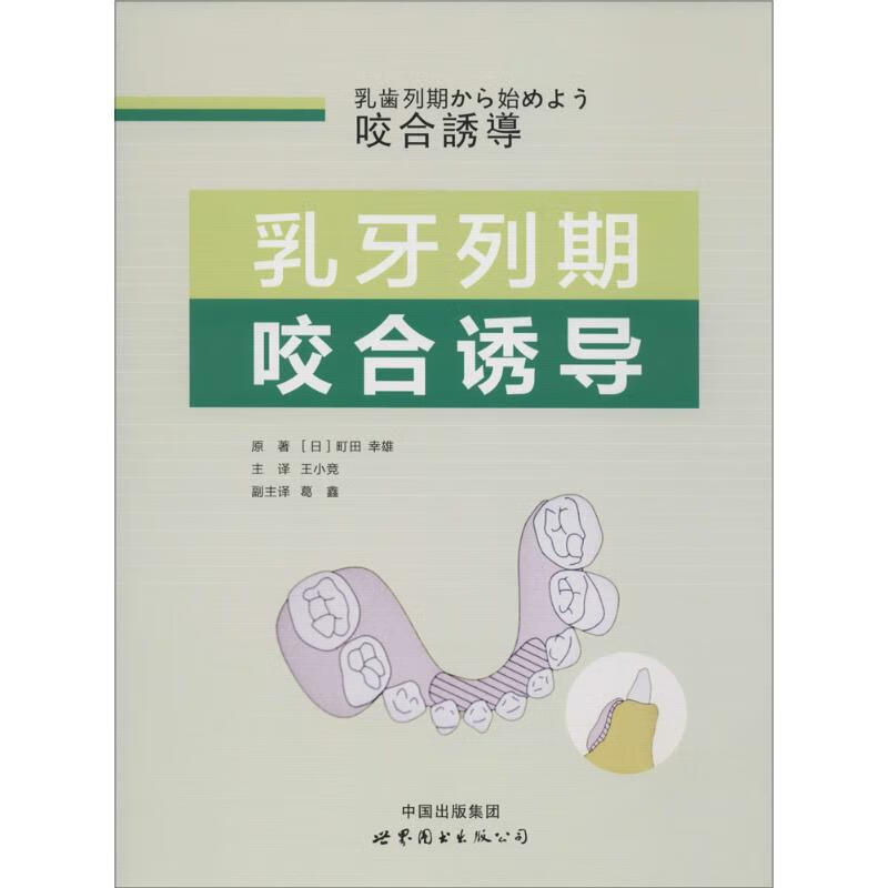 乳牙列期咬合诱导