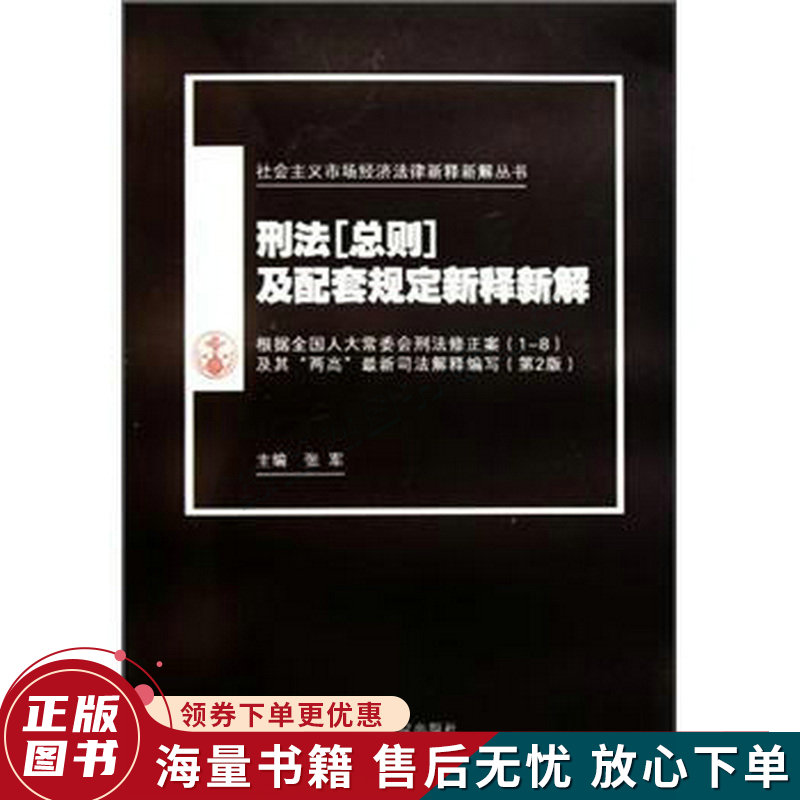 刑法总则及配套规定新释新解