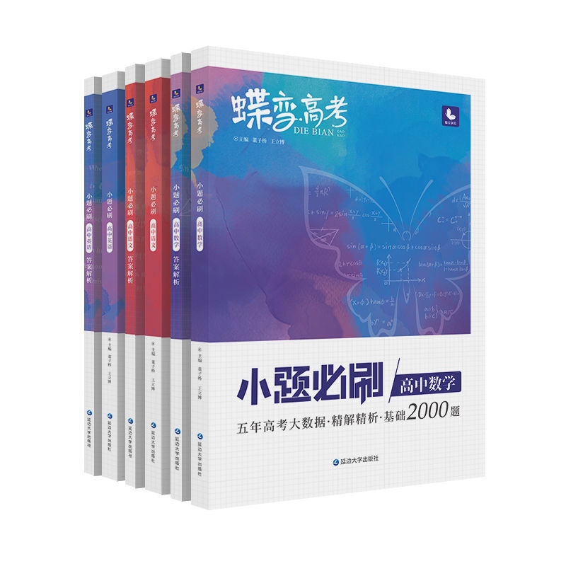 蝶变高考2022小题必刷题 高中数学选择题精编2000基础题专项训 【小题】语文-数学-英语3本
