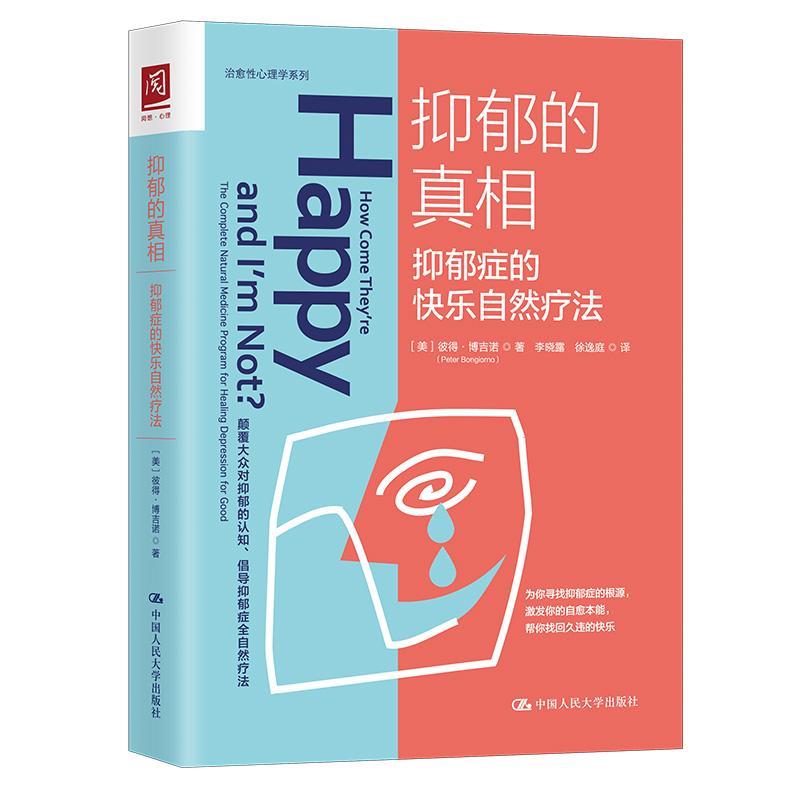 现货速发 抑郁的：抑郁症的快乐自然疗法9787300280752 中国人民大学出版社RT