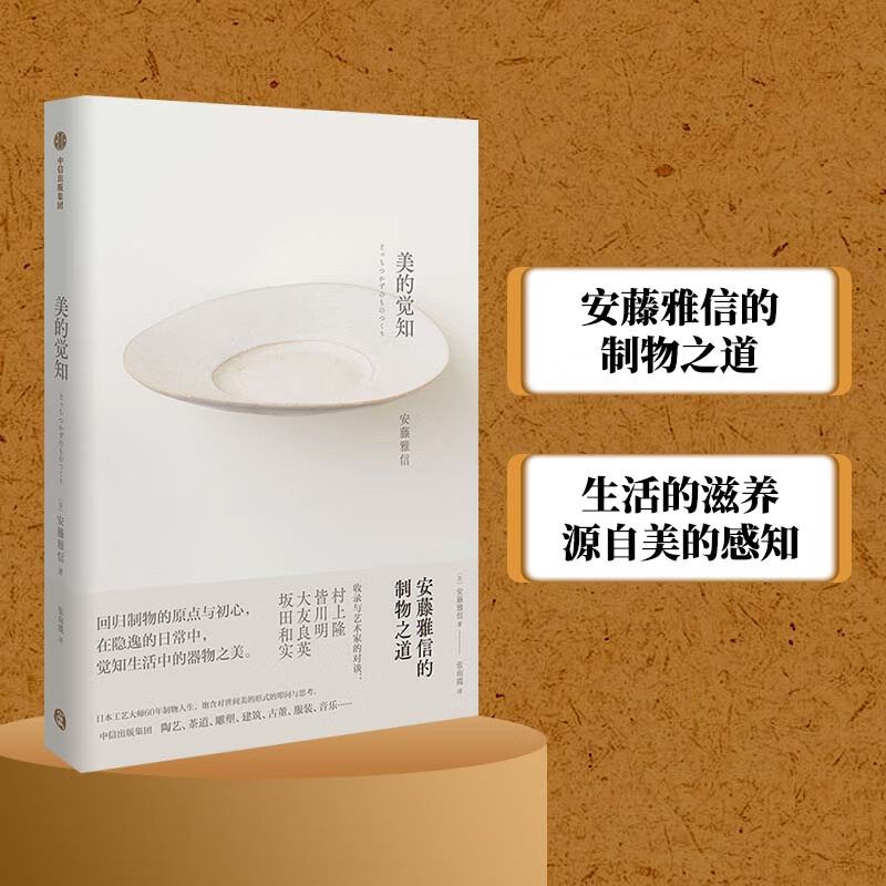 美的觉知：安藤雅信的制物之道(生活的滋养，源自美的感知。)