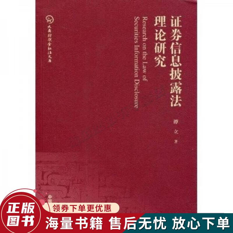 证券信息披露法理论研究