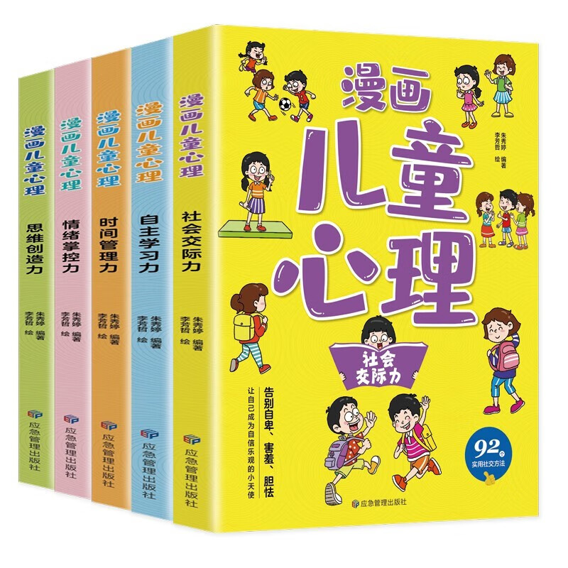 全5册 漫画儿童心理社会交际力 自主学习力 时间管理力 情绪掌控力 思维创造力 儿童心理学育儿书籍