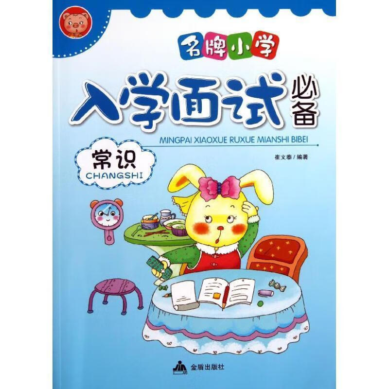 ！ 名牌小学入学面试必备 常识 9787508282046 崔文泰 编著 金盾出版社