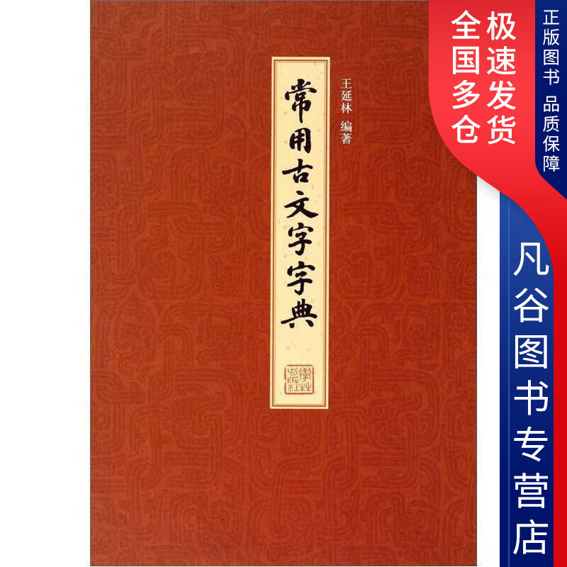 【书】常用古文字字典
