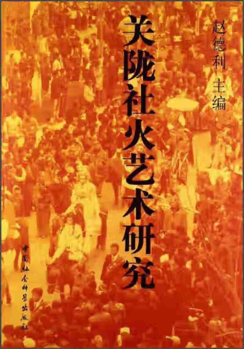 关陇社火艺术研究【好书】
