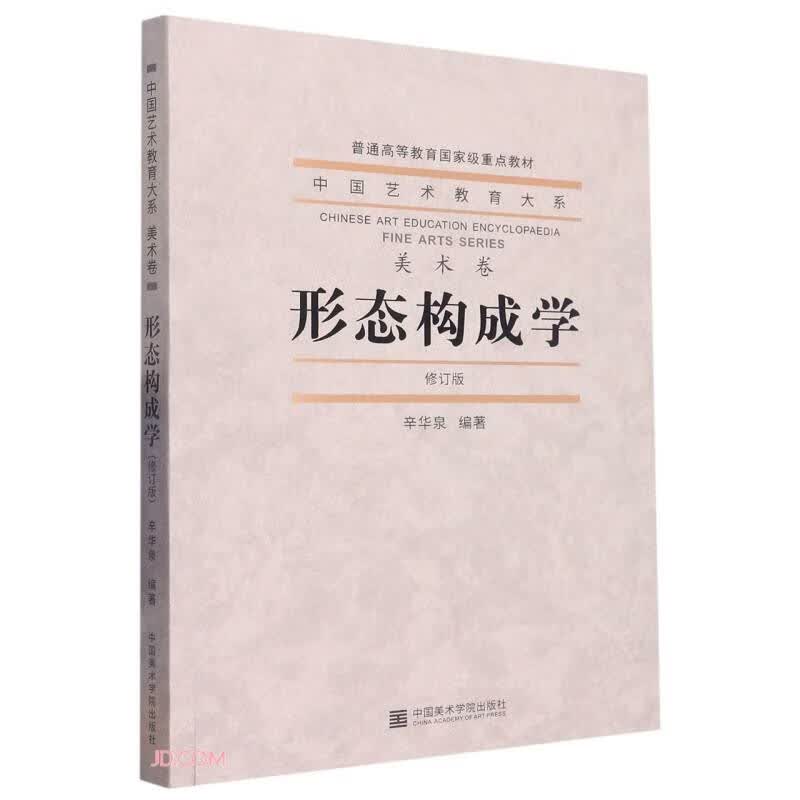 形态构成学（修订版）