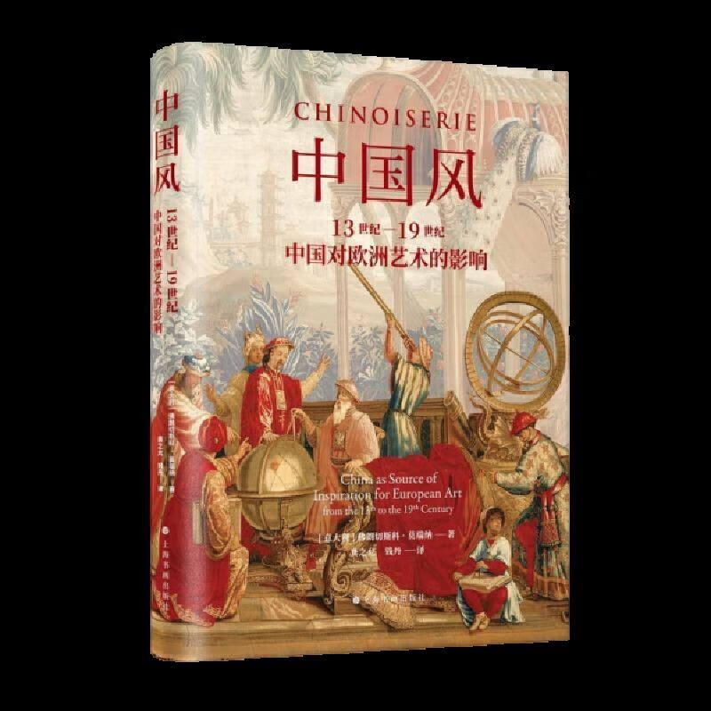中国风：13世纪—19世纪中国对欧洲艺术的影响