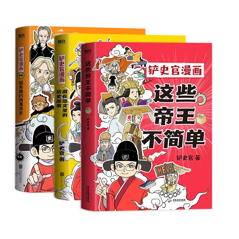 【全3册】这些帝王不简单+铲史官漫画藏在语文里的历史故事+超有趣的病毒简史 科普漫画 少儿课外读物