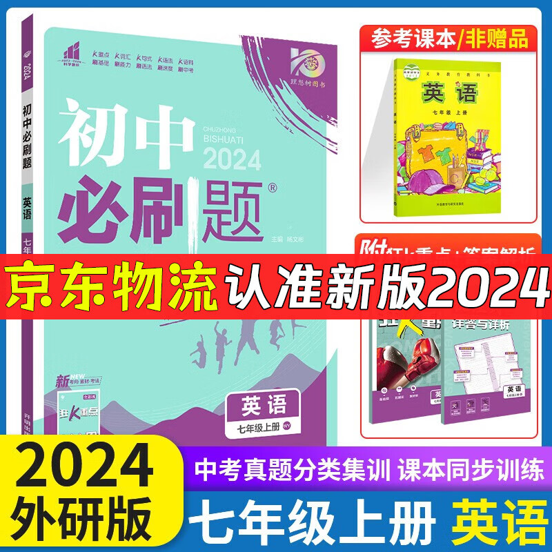 科目自选2024新版初中必刷题七年级上册下册人教版初一教材同步教辅练习册配狂K重点理想树7年级 【上册】英语 外研版