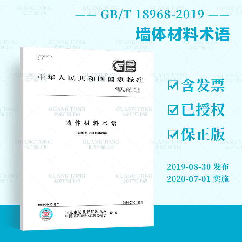 全新 GB/T 18968-2019墙体材料术语