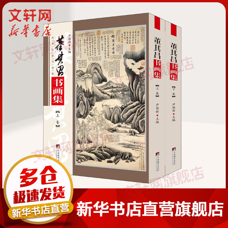 董其昌书画集(全2册) 图书