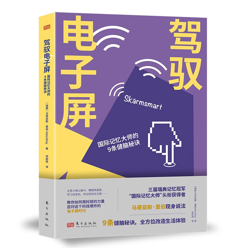 驾驭电子屏:国际记忆大师的9条健脑秘诀