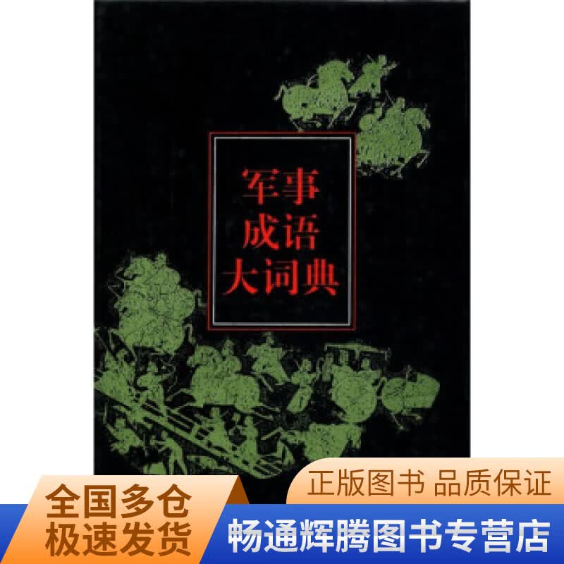 军事成语大词典【好书】