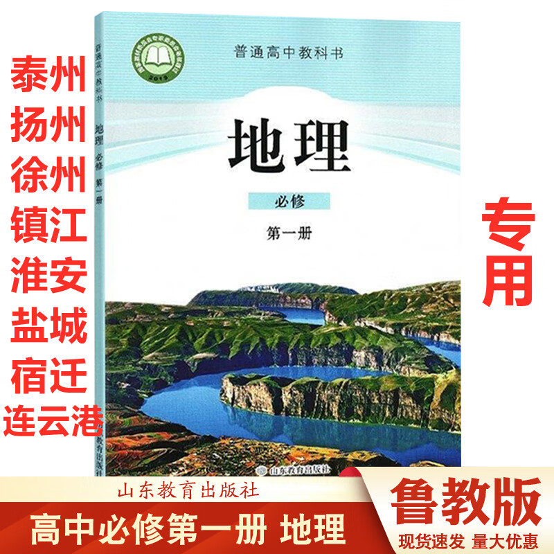 2023新改版江苏高中必修一全套课本高中必修1语文数学英语物理化学历史政治地理生物书高一上册全套教材 地理鲁教版 高中一年级