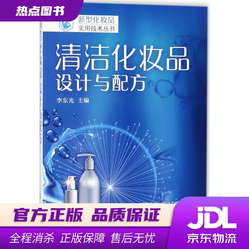 【 官方】清洁化妆品：设计与配方 李东光 主编 化学工业出版社