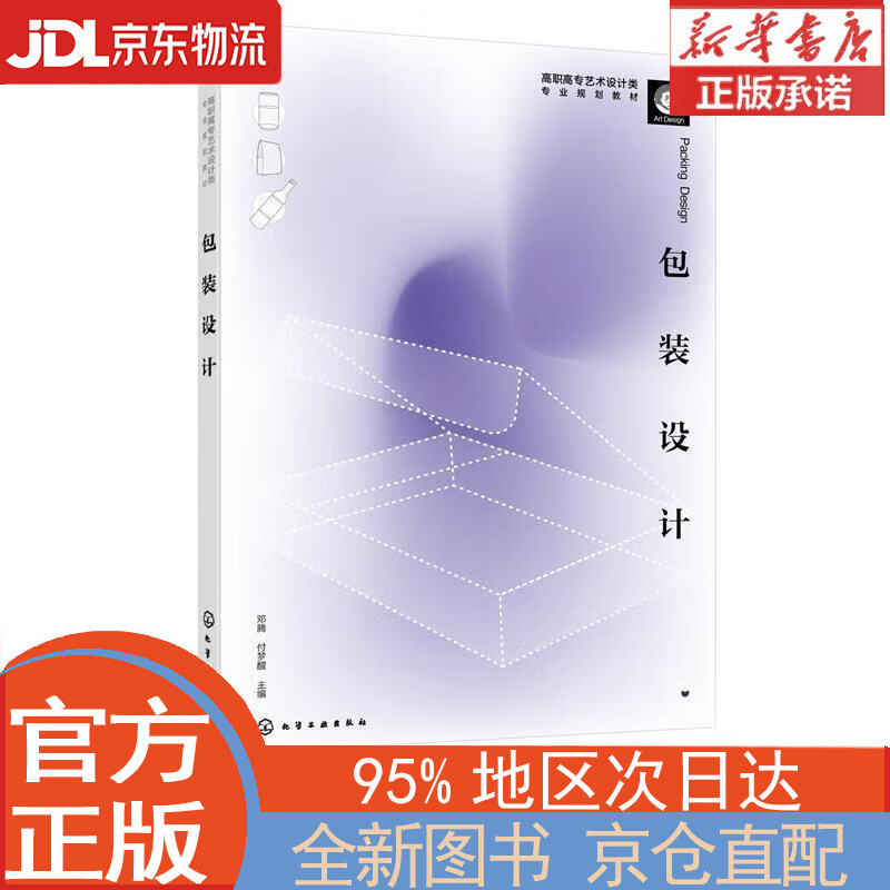 【全新畅销书籍】包装设计（邓腾） 邓腾，付梦醒 化学工业出版社