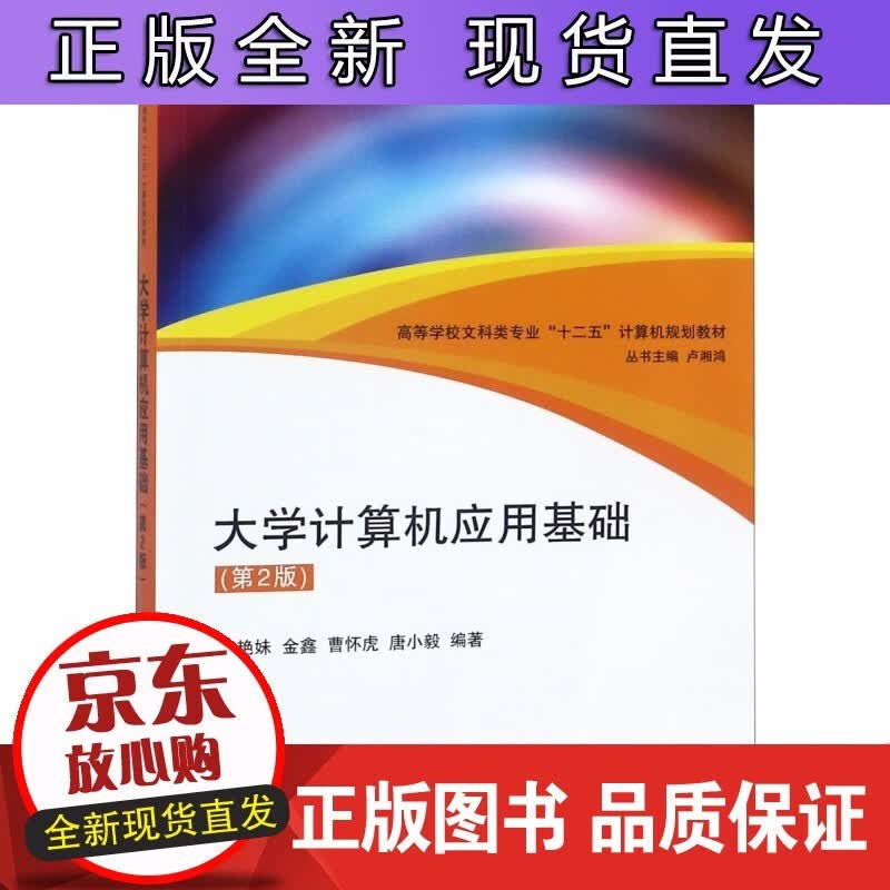大学计算机应用基础 第2版 高等学校文科类专业十二五计算机规划柴艳妹大学本科考研高职高