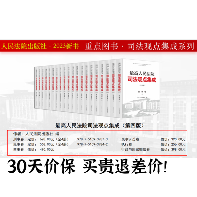 赠法信码【法院社】2023年新版 最高人民法院司法观点集成（第四版）刑事卷、民事卷、民事诉讼卷、执行卷、商事卷、行政与国家赔偿卷 全套系列 人民法院出版社 全套6册合集