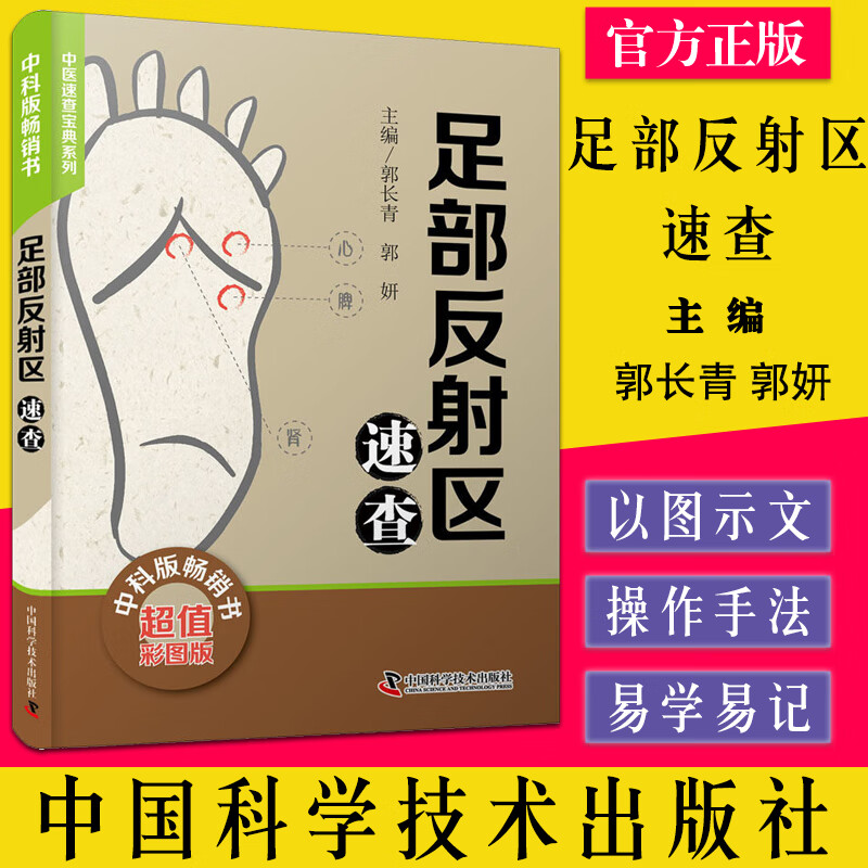 足部反射区速查 郭长青 编著 北京中医药大学针灸学院编撰 足部反射区自我按摩 常见病足部按摩疗法 足部诊病法中国科学技术出版社
