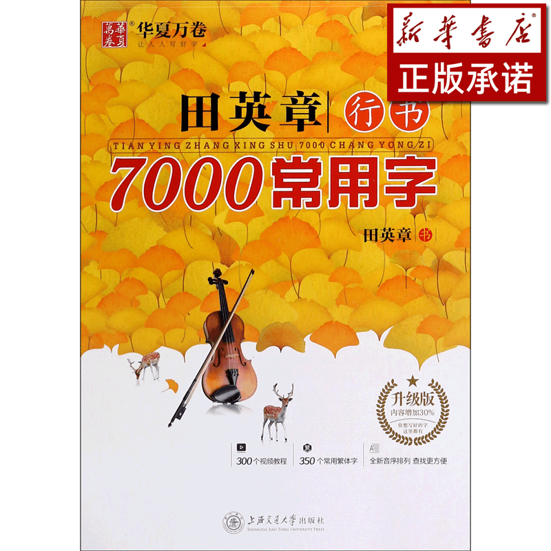 田英章行书7000常用字(升级版)