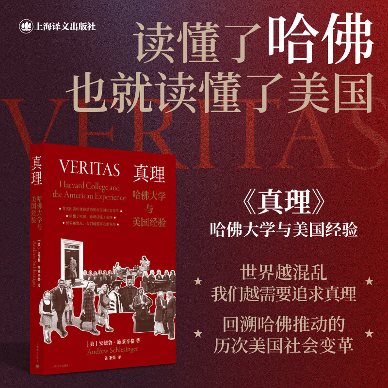 真理哈佛大学与美国经验 美安德鲁施莱辛格著 谢秉强译 回溯哈佛推动的历次美国社会变革