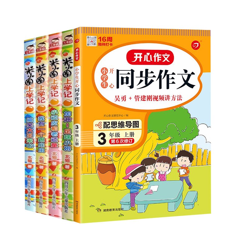 三年级课外阅读五册:米小圈上学记加油 足球小将+我有一个跟屁虫+开心同步作文
