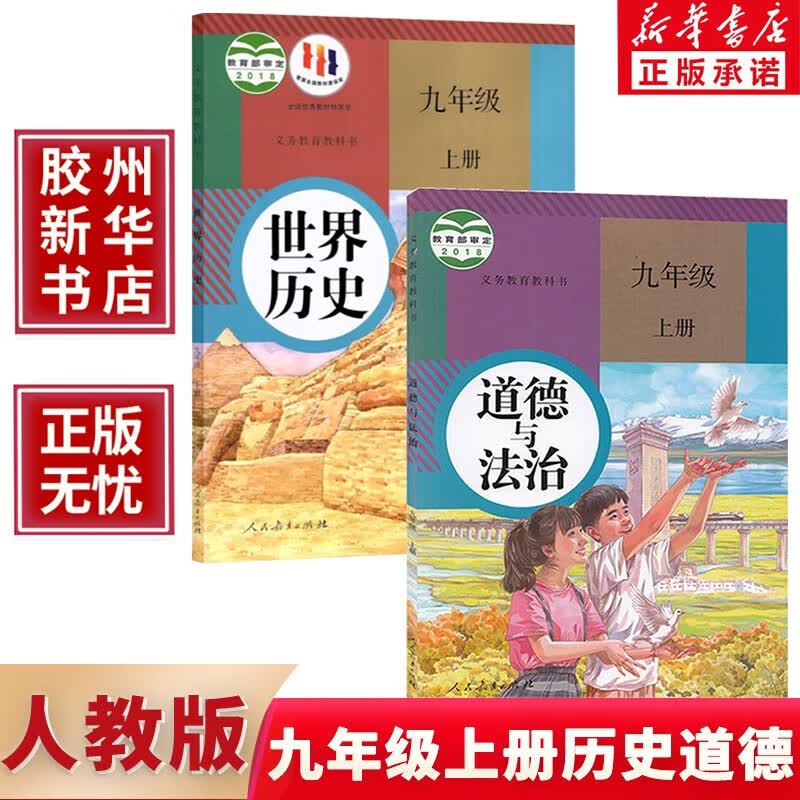 新华2023新版九年级上册历史政治书课本人教版 初中3三年级上学期部编版世界历史道德与法治教材教