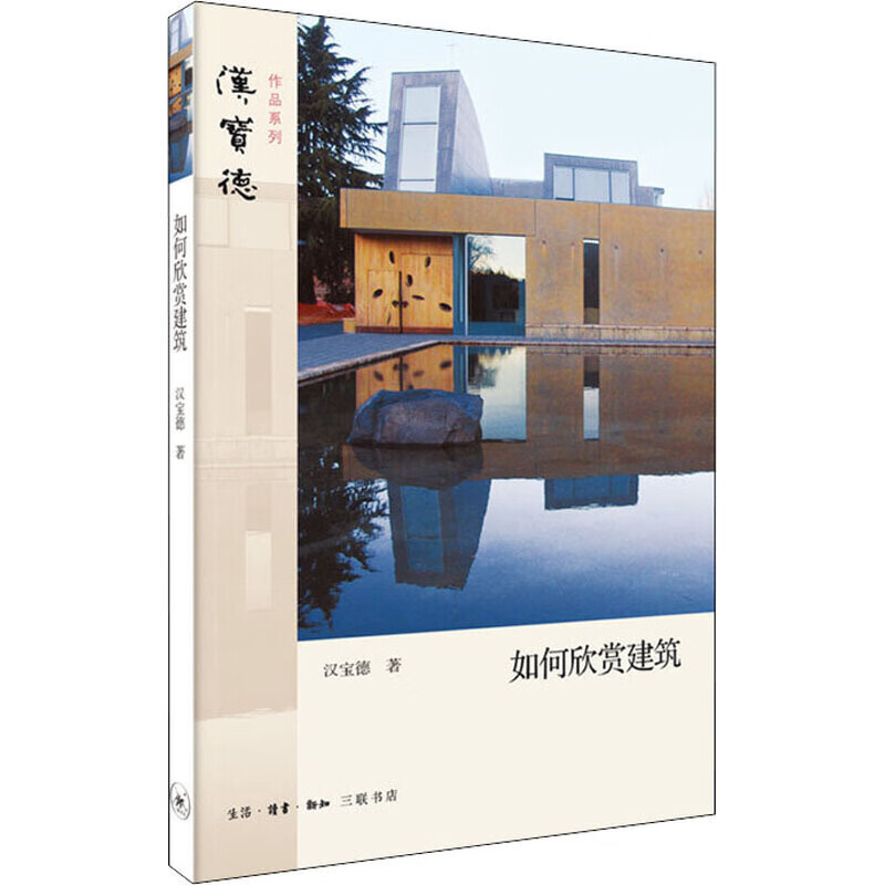 汉宝德 如何欣赏建筑【精选】