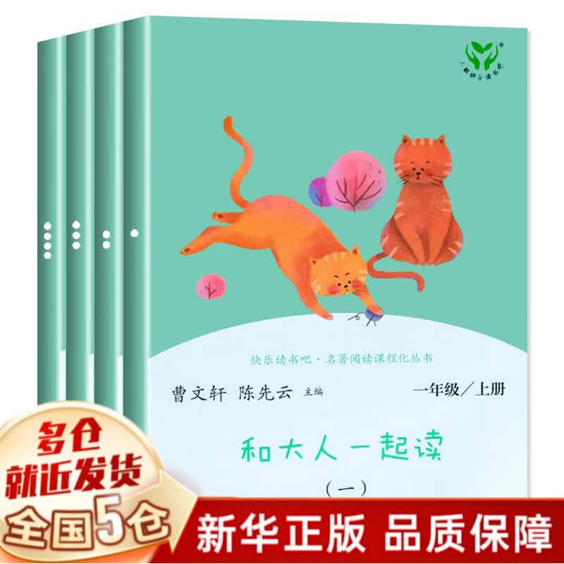 快乐读书吧一年级上册必读课外书课外阅读书目 和大人一起读 人民教育出版社人教版曹文轩注音版 小学1一年级课外读物 【一上4册】
