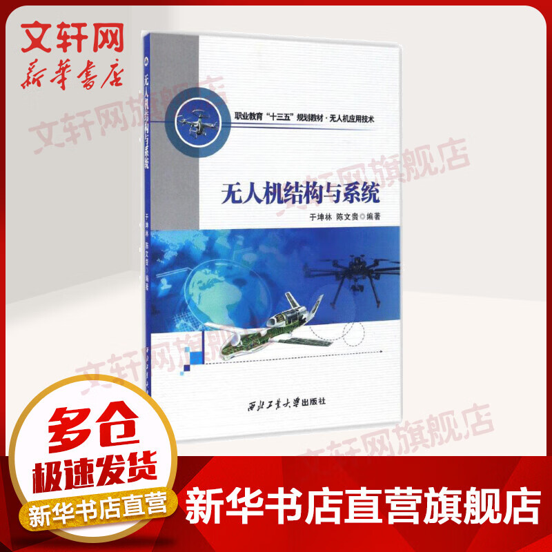 无人机结构与系统