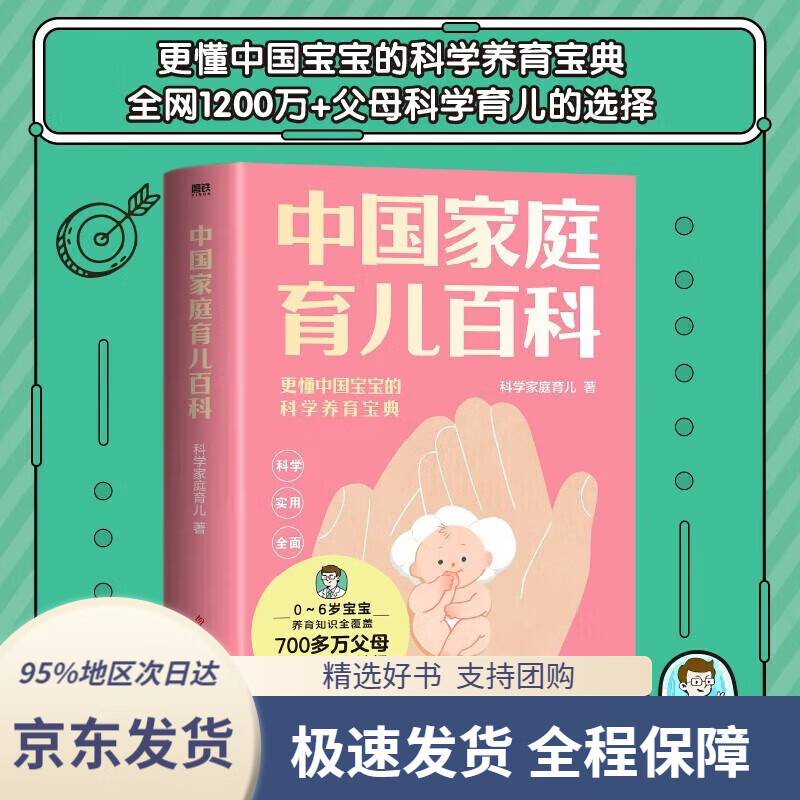 【 京东配送 支持团购】中国家庭育儿百科 0～6岁宝宝养育难题全覆盖 科学家庭育儿团队作品
