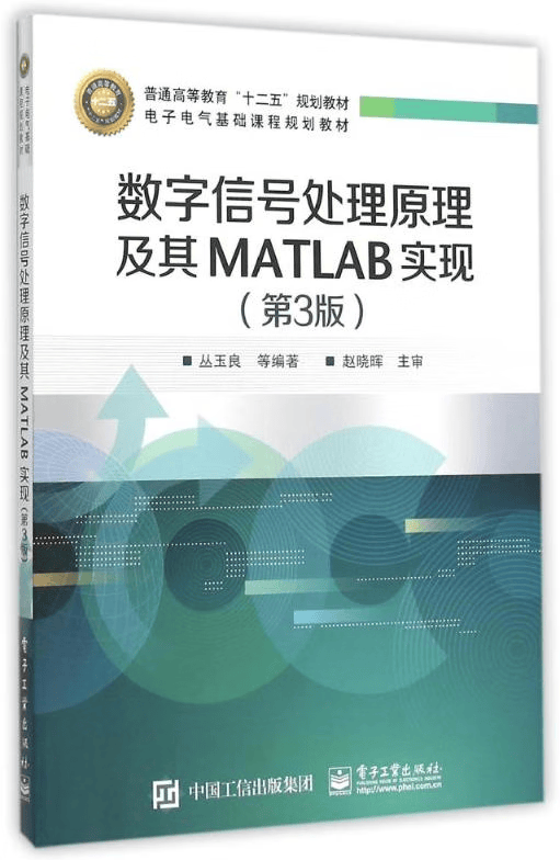 数字信号处理原理及其MATLAB实现（第3版） 丛玉良 电子工业出版社 9787121270925