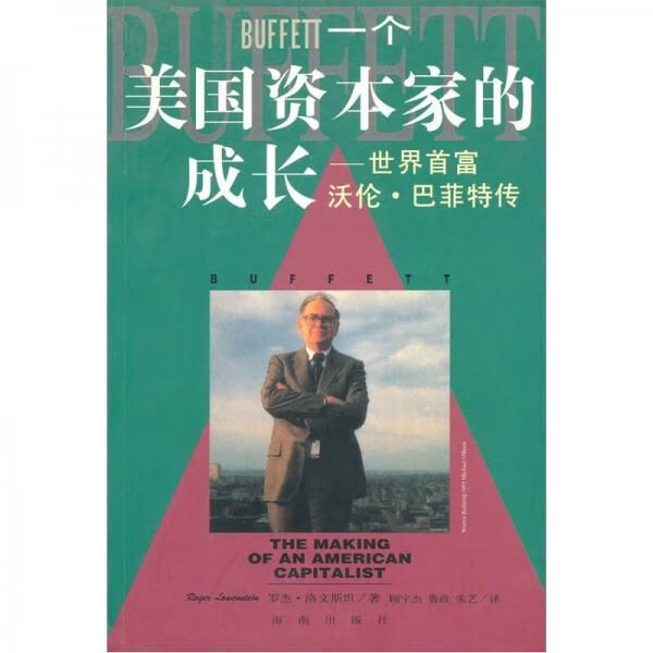 一个美国资本家的成长：沃伦?巴菲特传