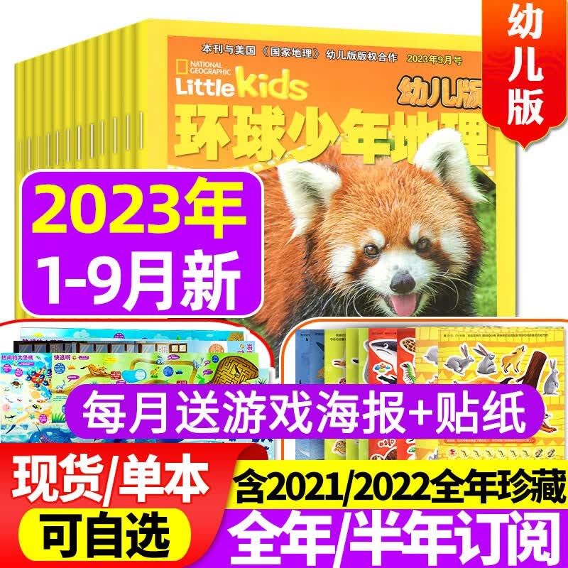 环球少年地理幼儿版2023年1-9月新【另有全年/半年订阅/2022年全年珍藏/动物总动员可选】 低年级儿童科普百科自然探秘地理知识杂志期刊 【共9本】2023年1-9月