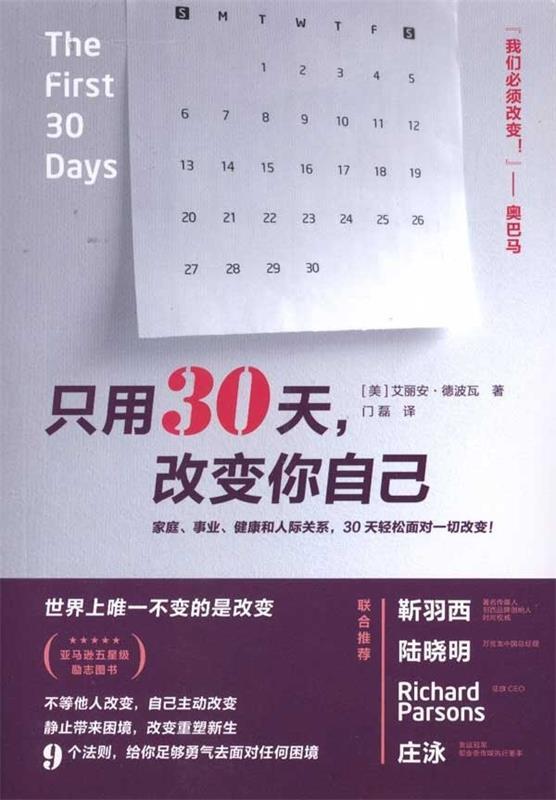 只用30天改变你自己