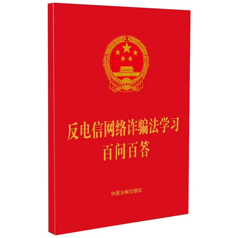 反电信网络诈骗法学习百问百答（64开红皮烫金）（2022年9月新版）