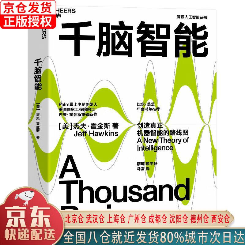 【新华全新书籍】千脑智能 杰夫·霍金斯 比尔·盖茨年度书单 黄铁军作序 湛庐图书 [美]杰夫·