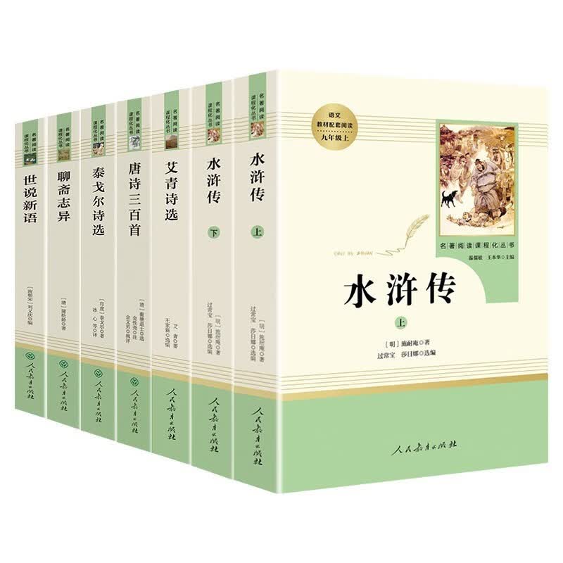 7册 艾青诗选+水浒传（上下）+泰戈尔诗选+唐诗三百首+世说新语+聊斋志异九年级上册名著 人教版