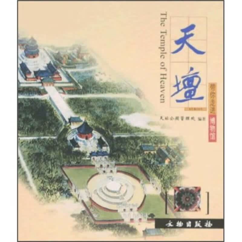 天坛9787501025244【特惠】