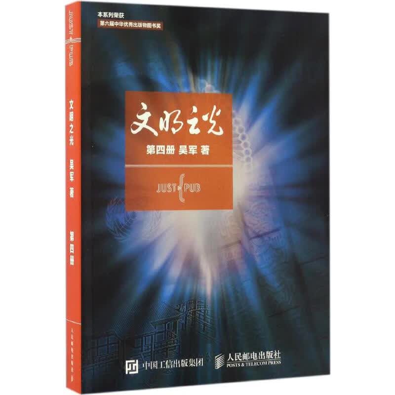 文明之光 第四册 吴军的书 推荐见识 态度 智能时代 数学之美 浪潮之巅